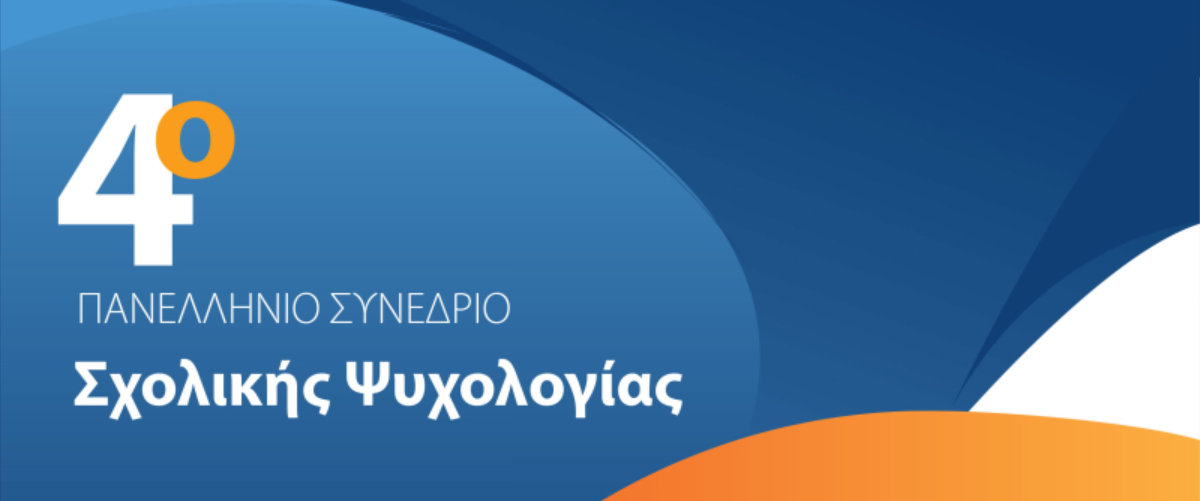 4ο Πανελλήνιο Συνέδριο Σχολικής Ψυχολογίας